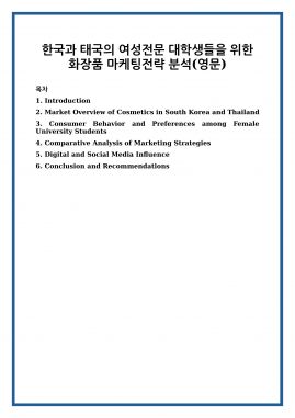 한국과 태국의 여성전문 대학생들을 위한 화장품 마케팅전략 분석(영문)-1페이지