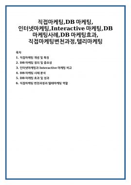 직접마케팅,DB마케팅,인터넷마케팅,Interactive마케팅,DB마케팅사례,DB마케팅효과,직접마케팅변천과정,텔리마케팅-1페이지