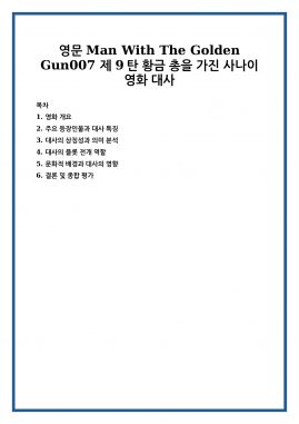 영문 Man With The Golden Gun007 제 9탄 황금 총을 가진 사나이 영화 대사-1페이지