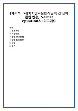 [예비보고서]화학전지실험과 금속 간 산화 환원 반응, Nernst epuation-1페이지
