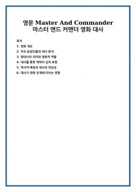 영문 Master And Commander 마스터 앤드 커맨더 영화 대사-1페이지