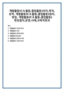 계발활동(CA활동,클럽활동)의미,목적,성격, 계발활동(CA활동,클럽활동)원리,방침, 계발활동(CA활동,클럽활동)편성절차,운영,사례,교육적효과-1페이지