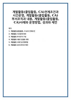 계발활동(클럽활동, CA)전제조건과 시간운영, 계발활동(클럽활동, CA)부서조직과 내용, 계발활동(클럽활동, CA)사례와 운영방법, 성과와 제언-1페이지