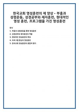 한국교회 영성훈련의 제 양상 - 부흥과 성령운동, 성경공부와 제자훈련, 현대적인 영성 훈련, 프로그램을 가진 영성훈련-1페이지