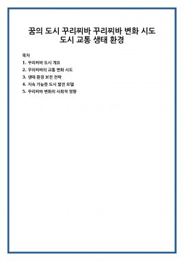 꿈의 도시 꾸리찌바 꾸리찌바 변화 시도 도시 교통 생태 환경-1페이지