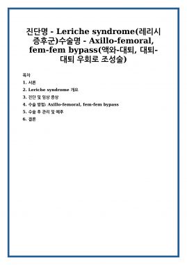 진단명 - Leriche syndrome(레리시 증후군)수술명 - Axillo-femoral, fem-fem bypass(액와-대퇴, 대퇴-대퇴 우회로 조성술)-1페이지