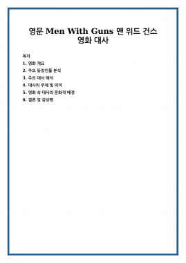 영문 Men With Guns 맨 위드 건스 영화 대사-1페이지