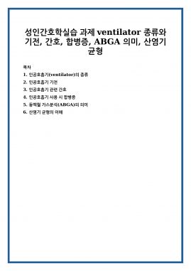 성인간호학실습 과제 ventilator 종류와 기전, 간호, 합병증, ABGA 의미, 산염기 균형-1페이지