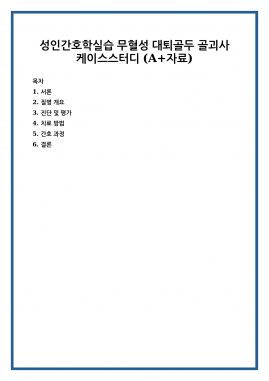 성인간호학실습 무혈성 대퇴골두 골괴사 케이스스터디-1페이지