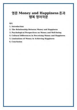 영문 Money and Happiness돈과 행복 영어작문-1페이지