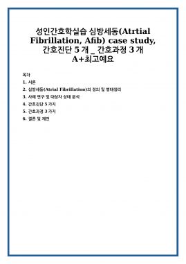 성인간호학실습 심방세동(Atrtial Fibrillation, Afib) case study, 간호진단 5개 _ 간호과정 3개-1페이지