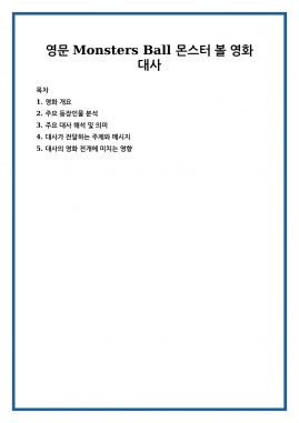 영문 Monsters Ball 몬스터 볼 영화 대사-1페이지