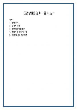 [감상문]영화 쿨러닝-1페이지