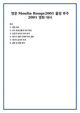 영문 Moulin Rouge2001 물랑 루주 2001 영화 대사-1페이지