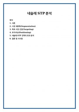 네슬레 STP분석-1페이지
