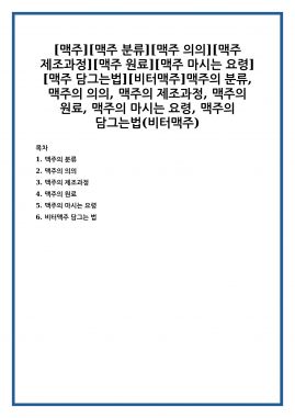 [맥주][맥주 분류][맥주 의의][맥주 제조과정][맥주 원료][맥주 마시는 요령][맥주 담그는법][비터맥주]맥주의 분류, 맥주의 의의, 맥주의 제조과정, 맥주의 원료, 맥주의 마시는 요령, 맥주의 담그는법(비터맥주)-1페이지