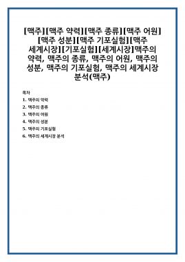 [맥주][맥주 약력][맥주 종류][맥주 어원][맥주 성분][맥주 기포실험][맥주 세계시장][기포실험][세계시장]맥주의 약력, 맥주의 종류, 맥주의 어원, 맥주의 성분, 맥주의 기포실험, 맥주의 세계시장 분석(맥주)-1페이지