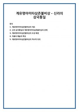 계유명아미타삼존불비상 - 신라의 삼국통일-1페이지