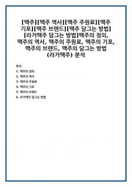 [맥주][맥주 역사][맥주 주원료][맥주 기포][맥주 브랜드][맥주 담그는 방법][라거맥주 담그는 방법]맥주의 정의, 맥주의 역사, 맥주의 주원료, 맥주의 기포, 맥주의 브랜드, 맥주의 담그는 방법(라거맥주) 분석-1페이지