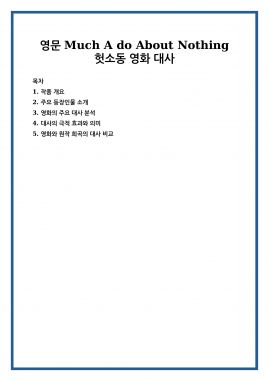 영문 Much A do About Nothing 헛소동 영화 대사-1페이지