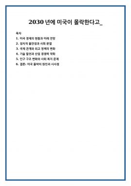 2030년에 미국이 몰락한다고_-1페이지