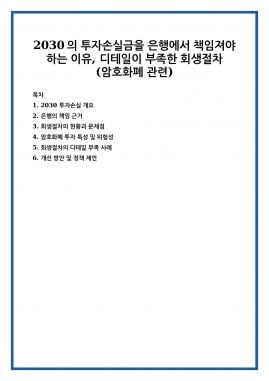 2030의 투자손실금을 은행에서 책임져야 하는 이유, 디테일이 부족한 회생절차 (암호화폐 관련)-1페이지