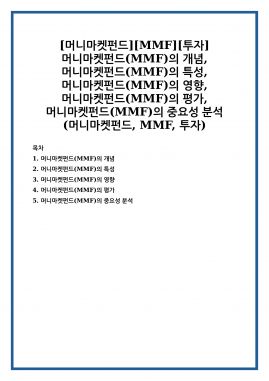 [머니마켓펀드][MMF][투자]머니마켓펀드(MMF)의 개념, 머니마켓펀드(MMF)의 특성, 머니마켓펀드(MMF)의 영향, 머니마켓펀드(MMF)의 평가, 머니마켓펀드(MMF)의 중요성 분석(머니마켓펀드, MMF, 투자)-1페이지