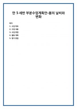 만 5세반 부분수업계획안-봄의 날씨와 변화-1페이지