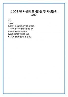 2051년 서울의 도시환경 및 시설물의 모습-1페이지