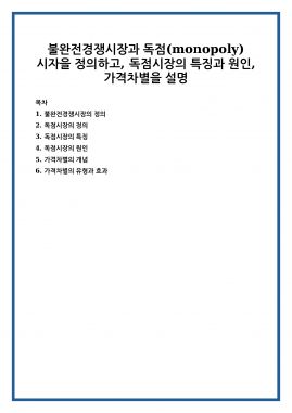 불완전경쟁시장과 독점(monopoly)시자을 정의하고, 독점시장의 특징과 원인, 가격차별을 설명-1페이지