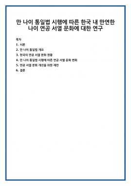 만 나이 통일법 시행에 따른 한국 내 만연한 나이 연공 서열 문화에 대한 연구-1페이지