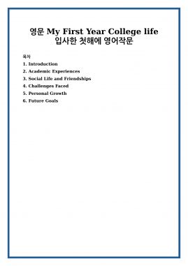 영문 My First Year College life 입사한 첫해에 영어작문-1페이지