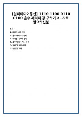 [멀티미디어통신] 1110 1100 0110 0100 홀수 패리티 값 구하기 자료 필요하신분-1페이지