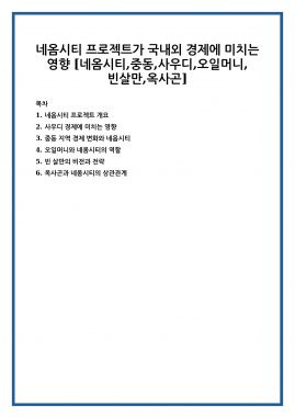네옴시티 프로젝트가 국내외 경제에 미치는 영향 [네옴시티,중동,사우디,오일머니,빈살만,옥사곤]-1페이지