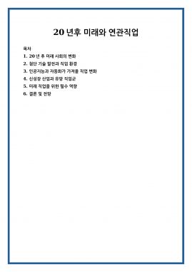 20년후 미래와 연관직업-1페이지