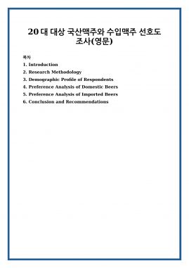 20대 대상 국산맥주와 수입맥주 선호도 조사(영문)-1페이지
