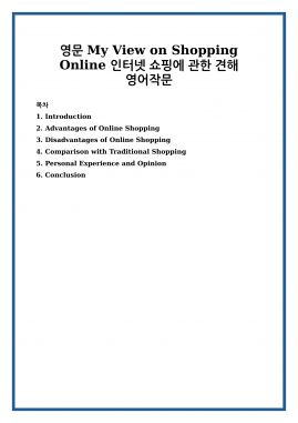 영문 My View on Shopping Online 인터넷 쇼핑에 관한 견해 영어작문-1페이지