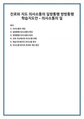 진로와 지도 의사소통의 일방통행 쌍방통행 학습지도안 - 의사소통의 일-1페이지