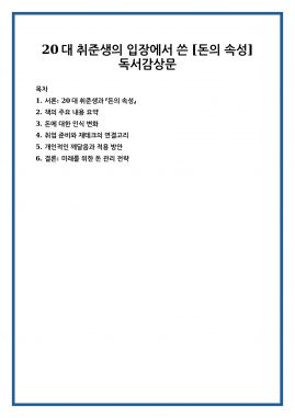 20대 취준생의 입장에서 쓴 [돈의 속성] 독서감상문-1페이지
