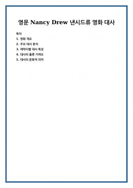 영문 Nancy Drew 낸시드류 영화 대사-1페이지