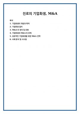 진로의 기업회생, M&A-1페이지