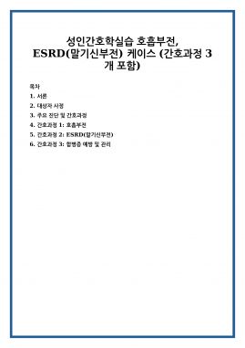 성인간호학실습 호흡부전, ESRD(말기신부전) 케이스 (간호과정 3개 포함)-1페이지