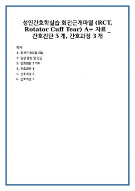 성인간호학실습 회전근개파열 (RCT, Rotator Cuff Tear) 자료 _ 간호진단 5개, 간호과정 3개-1페이지