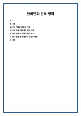 한국만화 원작 영화-1페이지