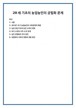 20세 기초의 농업농민의 궁핍화 문제-1페이지