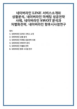 네이버라인 LINE 서비스소개와 상황분석, 네이버라인 마케팅 성공전략 사례, 네이버라인 SWOT분석과 차별화전략, 네이버라인 향후시사점연구-1페이지
