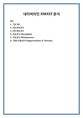 네이버라인 SWOT분석-1페이지