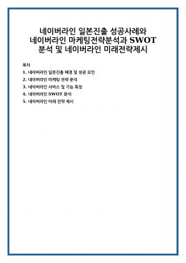 네이버라인 일본진출 성공사례와 네이버라인 마케팅전략분석과 SWOT분석 및 네이버라인 미래전략제시-1페이지