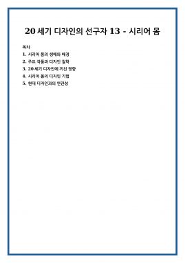 20세기 디자인의 선구자 13 - 시리어 몸-1페이지