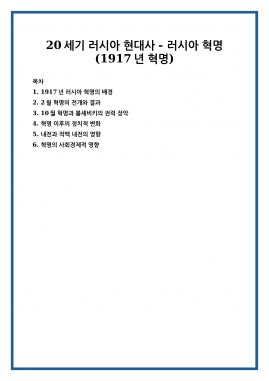 20세기 러시아 현대사 - 러시아 혁명(1917년 혁명)-1페이지
